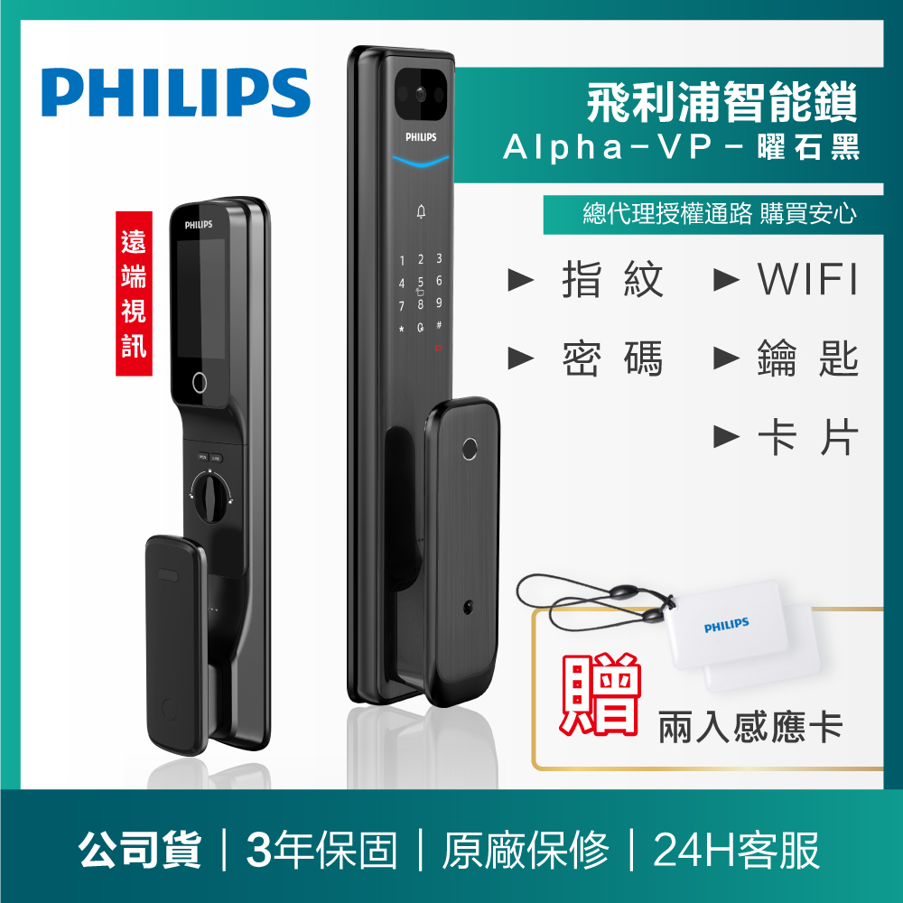 【飛利浦PHILIPS】ALPHA-VP遠端視訊WIFI智能門鎖(含基本安裝) - 飛利浦智能鎖館