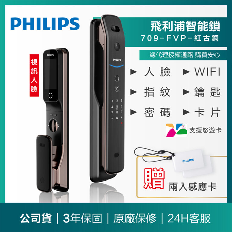 【飛利浦PHILIPS】709-FVP遠端視訊+人臉WIFI智能門鎖(含基本安裝) - 飛利浦智能鎖館